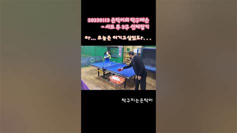 20230113 은탁이의 탁구레슨 서브 후 3구 선제잡기 그냥 이기고 싶다 Youtube