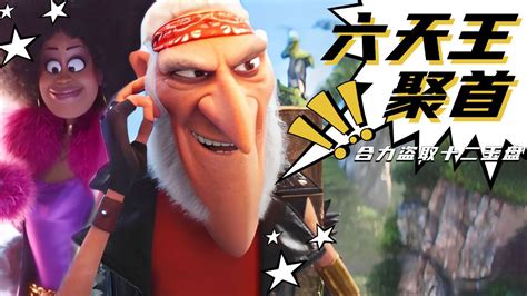 小黄人大眼萌：极恶六天王聚首，合力盗取十二玉盘，全程搞笑不断高清1080p在线观看平台腾讯视频