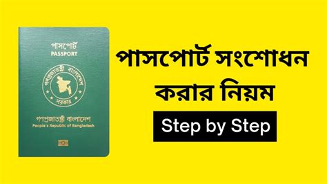 পাসপোর্ট সংশোধন করার নিয়ম Passport Correction Chartered Journal