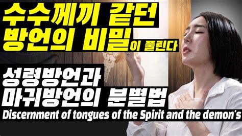성령방언vs마귀방언 진짜방언vs가짜방언 방언의 숨겨진 비밀 Engsubㅣ김주은 목사 Pastor Jooeun Youtube