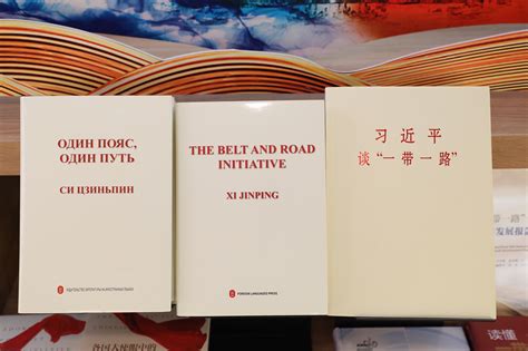 Излезе от печат английска версия на книгата „Си Дзинпин за „Един пояс един път“