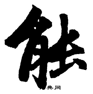 能字楷书写法 能楷书怎么写好看 能书法图片 词典网