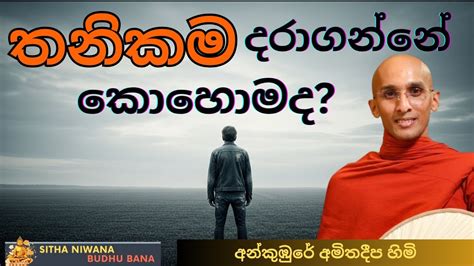 Ankumbure Amitha Deepa Himi තනිකම Mahamevnawa Bana ධර්ම දේශනා