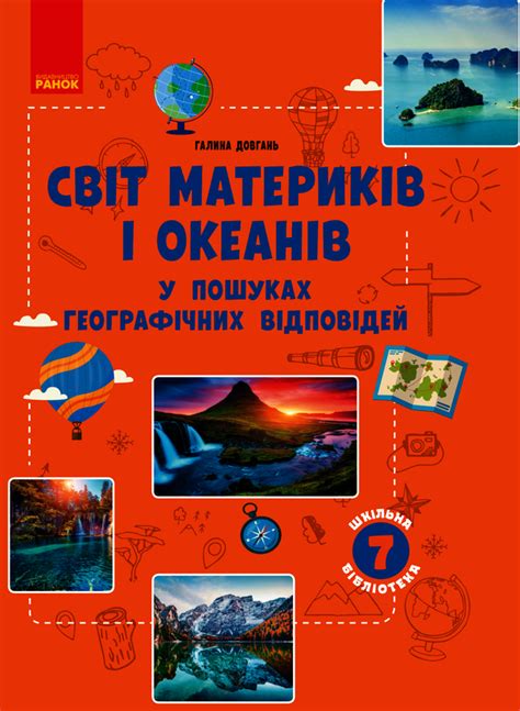 Электронная книга «Світ материків і океанів У пошуках відповідей 7 клас Галина Довгань