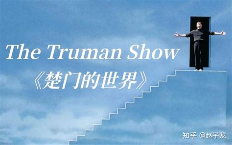 电影《楚门的世界》观后感 知乎