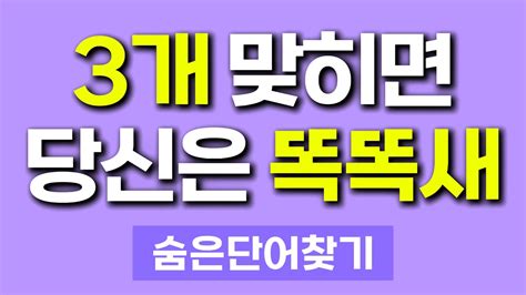 생각보다 성공하기 쉽지 않아요 숨은단어찾기 치매예방퀴즈 Youtube