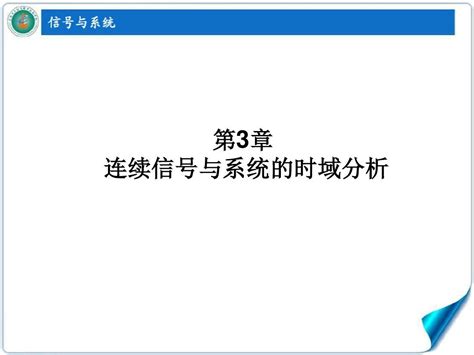 第3章 连续信号与系统的时域分析word文档在线阅读与下载无忧文档