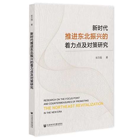 新时代推进东北振兴的着力点及对策研究百度百科