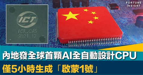 Mainland Releases World S First Fully Automatic Ai Design Cpu Qimeng