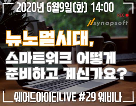 쉐어드아이티live 29회차 뉴노멀시대 스마트워크 어떻게 준비하고 계신가요 Sharedit It 지식 공유 네트워크