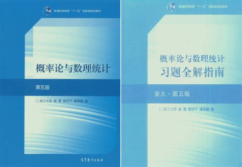 分享 浙大 概率论与数理统计 第五版 （附：习题全解指南）pdf 个人博客