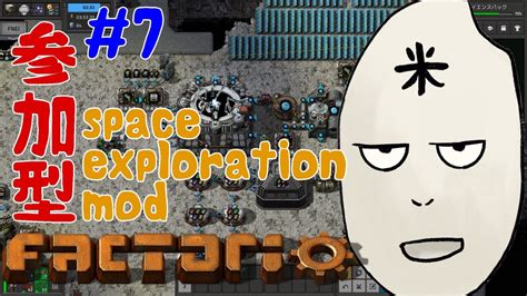 技術革新なるか？！ファクトリオ！参加型 Factorio「space Exploration Mod」その7 Youtube