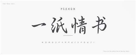 【字体】一纸情书字体 红森林