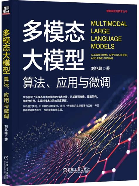 《多模态大模型：算法、应用与微调》刘兆峰【文字版pdf电子书下载】计算机类 雅书
