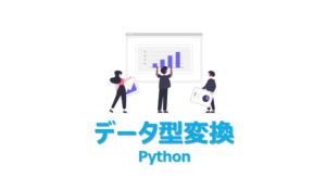 Pythonint float str データ型変換を 分でわかりやすく解説 ビズドットオンライン