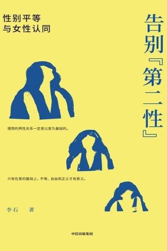 告别 第二性” 李石 豆瓣阅读