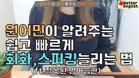 원어민이 알려주는 영어 회화 빠르게 늘리는법 영어회화잘하는법 영어 독학 원어민 발음 상황별 영어 회화 영어빨리