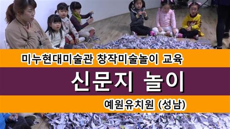 미술방송 아트원tv 신문지 놀이 교육 Youtube