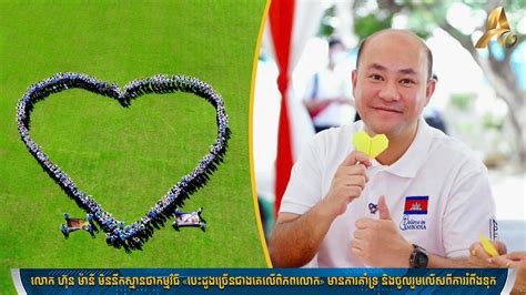 លោក ហ៊ុន ម៉ានី មិននឹកស្មានថាកម្មវិធី «បេះដូងច្រើនជាងគេលើពិភពលោក មានការគាំទ្រ