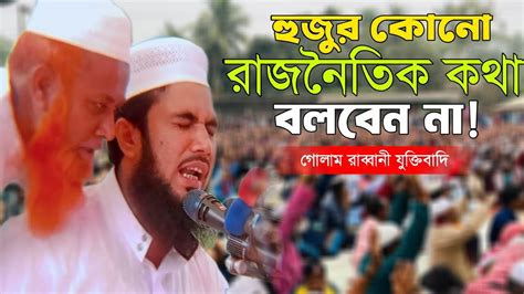 হুজুর কোনো রাজনৈতিক কথা বলবেন না মাওলানা গোলাম রব্বানী যুক্তিবাদী গাইবান্ধা। এমন ওয়াজ আর পাবেন