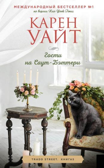 Книга: "Духи Рождества на Трэдд-стрит" - Карен Уайт. Купить книгу ...