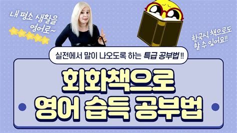 영어 회화책 으로 영어 독학하기 ｜ 한국식 영어회화 패턴 책으로 습득하기 공부법 Youtube