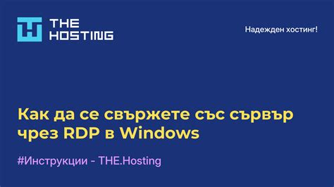Как да се свържете със сървър чрез Rdp в Windows