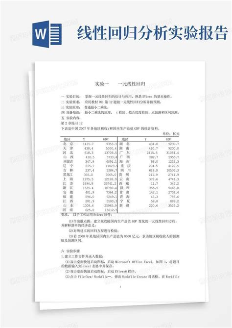 一元线性回归实验报告word模板下载 编号lokdwkaa 熊猫办公