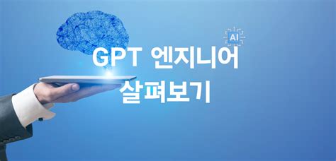 Gpt 엔지니어 살펴보기 Infograb Devops 전문 기술 기업 인포그랩 Gitlab기반 Devsecops