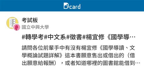 轉學考 中文系 徵書 楊宜修《國學導讀、文學概論試題詳解》 考試板 Dcard