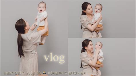 Vlog 육아 브이로그 22 6개월 아기는 무엇을 하고 놀까 평범한 일상 속 200일 촬영feat셀프사진관