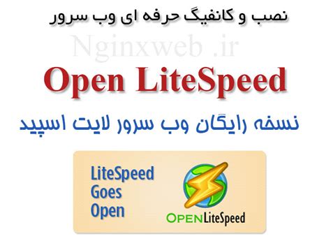 نصب و کانفیگ Open Litespeed