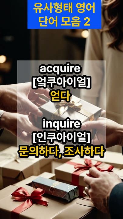 비슷해 보이는 영어단어 모음 2ㅣ생기초생활영어ㅣ왕초보영어회화ㅣ왕초보생활영어ㅣ왕기초영어ㅣ왕기초영어회화ㅣ여행영어ㅣ영어학습 Youtube