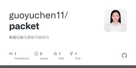 Github Guoyuchen11packet 数据链路层抓包项目代码