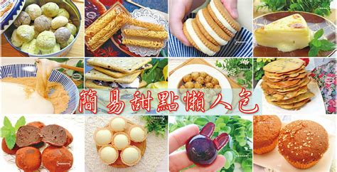 簡易甜點食譜懶人包│35道新手入門點心，簡單快速，成功率高 葛瑞絲的天堂