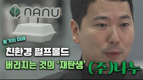 용기의 미래 친환경 펄프몰드주나누 버려지는 것의 재탄생 Youtube