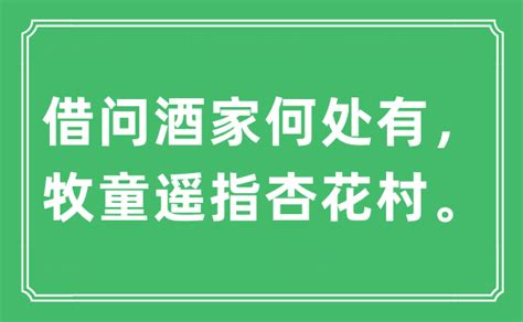 “借问酒家何处有，牧童遥指杏花村。”是什么意思 出处及原文翻译 学习力