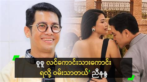 စူစူ လင်ကောင်းသားကောင်း ရလို့ ဝမ်းသာတယ် ညီနန္ဒ Youtube