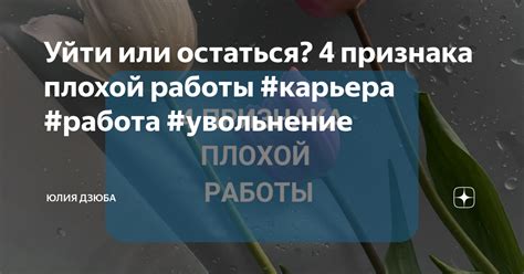 Уйти или остаться? 4 признака плохой работы #карьера #работа # ...