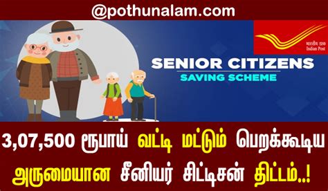 5 ஆண்டில் வட்டி மட்டும் 307500 ரூபாய் அளிக்கும் தபால் துறை சீனியர்