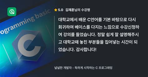 김재훈의 생생한 수강후기 독하게 시작하는 C 프로그래밍 강의 인프런 수강평