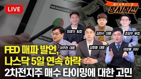 장시작전 연준 2인자의 매파 발언미국채금리 급등나스닥 5거래일 연속 하락2차전지주 매수 타이밍 김형철김민수