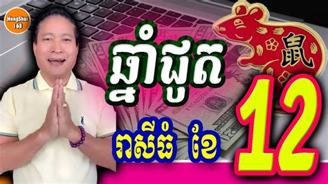 🧡គ្រូចិនសែ ៖ រាសីឆ្នាំជូត ប្រចាំខែធ្នូ ខែ១២ Youtube