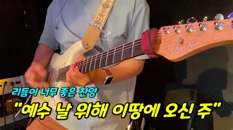 일렉기타 찬양 예수 날 위해 이 땅에 오신 Youtube