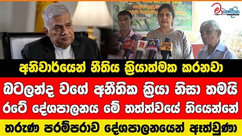 බටලන්ද සිද්ධියට අනිවාර්යෙන් නීතිය ක්‍රියාත්මක කරනවා Youtube