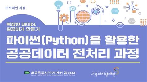 서울디지털재단 파이썬python을 활용한 공공데이터 전처리 과정 이벤터스