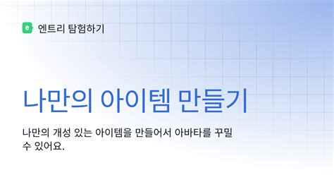나만의 아이템 만들기 엔트리 탐험하기