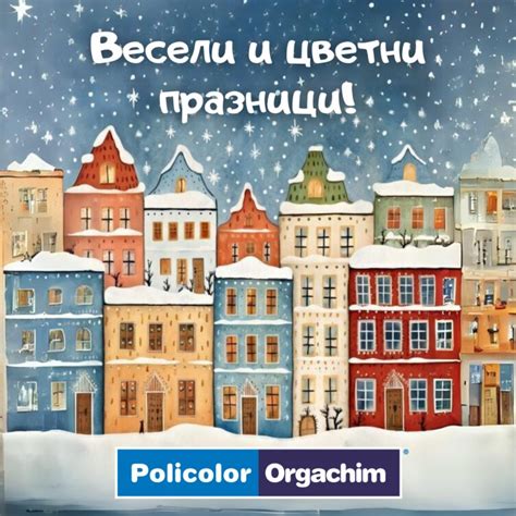 Orgachim Jsc On Linkedin 🎄🌟⛄️🎁 Пожелаваме ви весели и цветни Коледни празници изпълнени с…