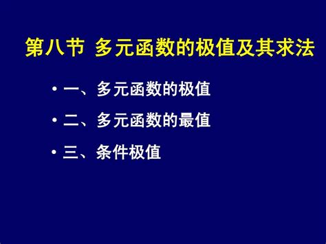 多元函数的极值及其求法 word文档在线阅读与下载 免费文档