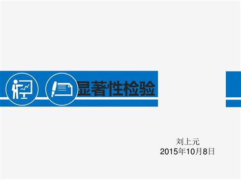 显著性差异word文档在线阅读与下载无忧文档